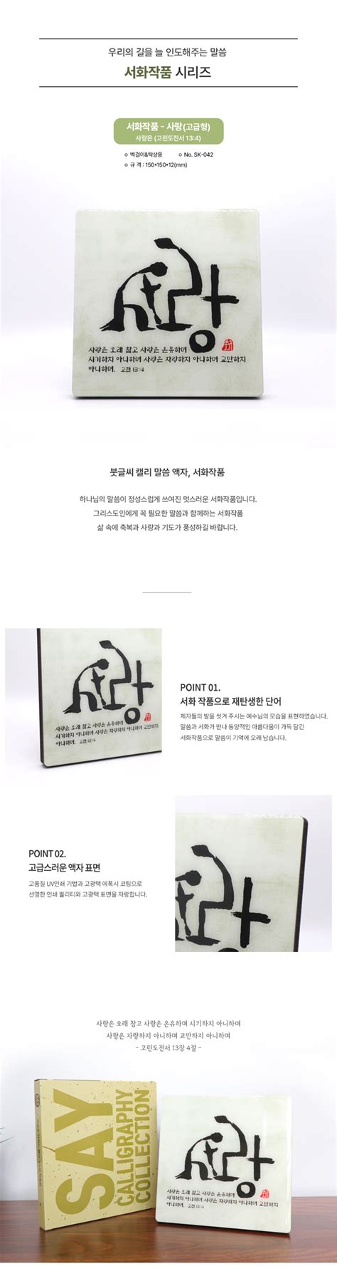 서화작품 사랑 고급형 사랑은 인터넷 기독교백화점 진흥천사닷컴