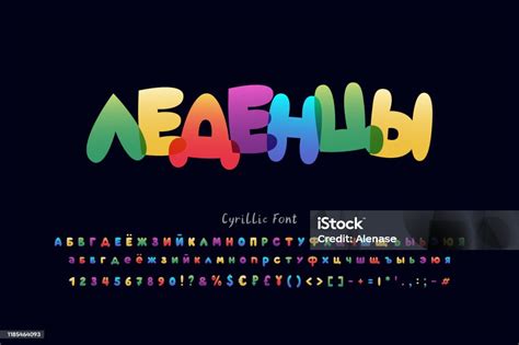 다색 키릴 문자 밝은 벡터 글꼴 대문자 및 작은 러시아어 문자 숫자 및 문장 부호 러시아어 텍스트 스위트 미트 거품 서체 달콤한