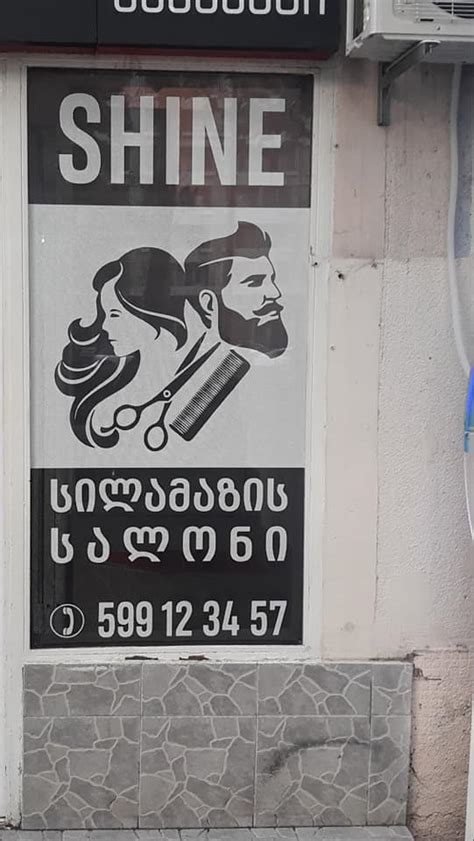 სილამაზის სალონი Shain