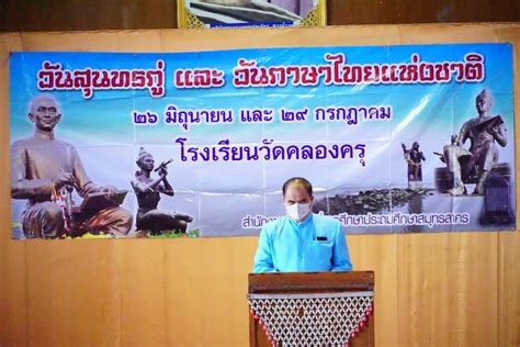 กิจกรรมวันสุนทรภู โรงเรียนวัดคลองครุ Watklongkru School