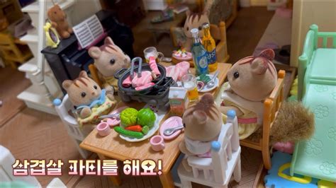 실바니안 삼겹살 파티🥓🥩 실바니안 육아 보육 케어 브이로그인형계인형 키우기실바니안 키우기실바니안 아기인형의 집미니어처인형스토리텔러상황극장난감유튜버