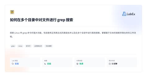 如何在多个目录中对文件进行 Grep 搜索 Labex 如何在多个目录中对文件进行 Grep 搜索 Labex