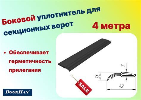 Уплотнитель боковой для ремонта секционных ворот 4 метра, 24703-4 ...