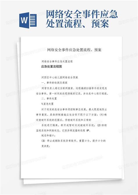 网络安全事件应急处置流程、预案word模板下载 编号qoazenym 熊猫办公