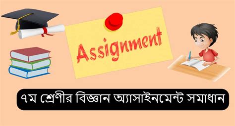 ৭ম শ্রেণীর ১৪তম সপ্তাহের বিজ্ঞান অ্যাসাইনমেন্ট সমাধান Class 7 Science