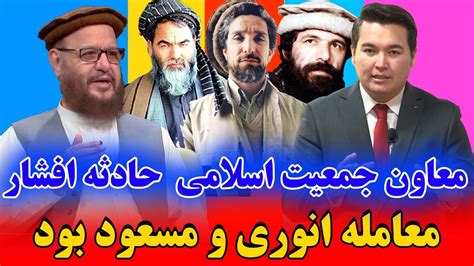 در این هفته عبدالعلی مزاری طالبان را به احمد شاه مسعود ترجیح داد و