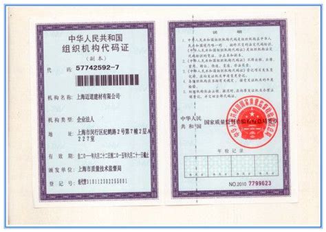 中华人民共和国组织机构代码证 西卡地坪 巴斯夫地坪 Pvc地坪 上海迈道建材有限公司 九正建材网