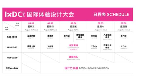 日程安排 IXDC2023国际体验设计大会