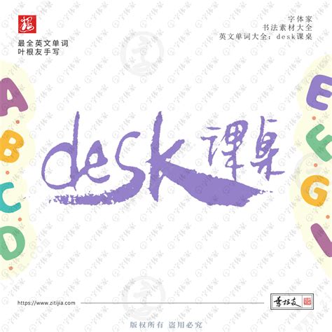 叶根友手写desk课桌英文单词书法素材字体设计可下载源文件