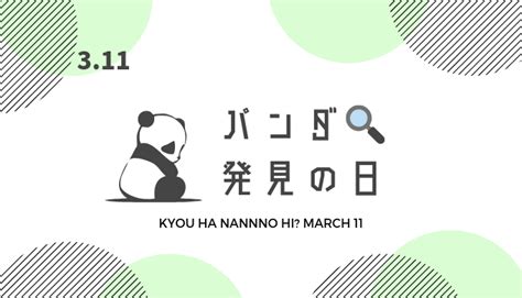 3月11日は何の日？ 記念日や出来事、誕生日の有名人に関する雑学 雑学しかじか