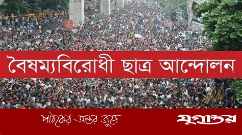 রাষ্ট্রপতির আমন্ত্রণ প্রত্যাখ্যান করল বৈষম্যবিরোধী ছাত্র আন্দোলন