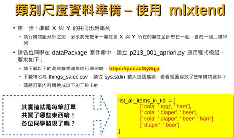 Python 非監督式機器學習 關聯規則 使用 Mlxtend 購物欄分析 From Mlxtendpreprocessing