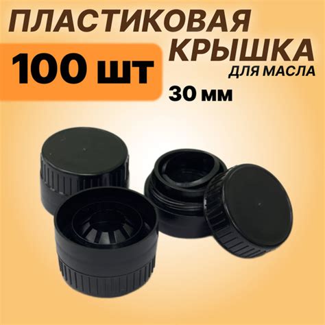 Крышка для бутылки под масло с клапаном 100 шт. - купить с доставкой по ...