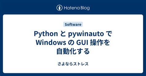 Python と Pywinauto で Windows の Gui 操作を自動化する さよならストレス