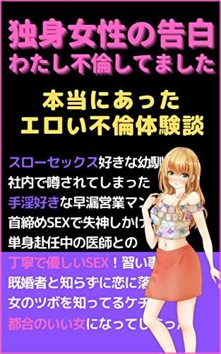 独身女性の告白「わたし不倫してました」 【本当にあったエロい不倫体験談】 体験談ラボ 恋愛・結婚・離婚 Kindleストア