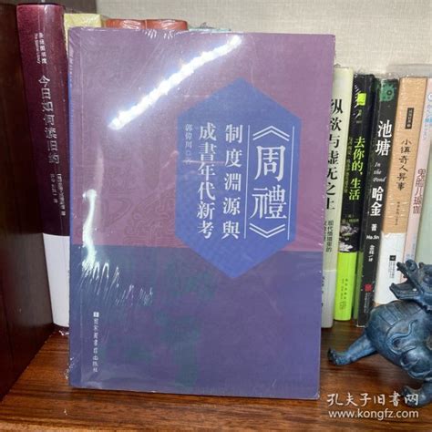 周礼制度渊源与成书年代新考 郭伟川 著 孔夫子旧书网