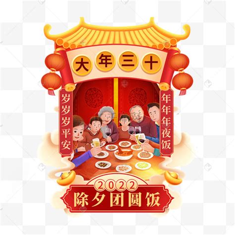 大年三十年俗图片 大年三十年俗图片素材免费下载 千库网