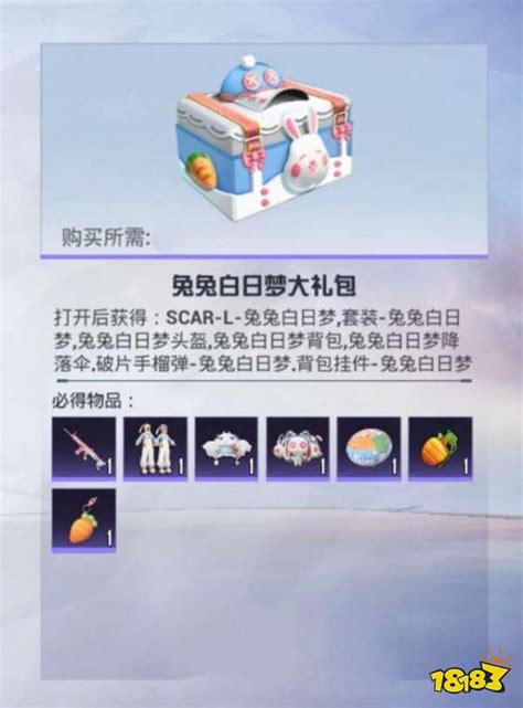 和平精英兔兔白日梦皮肤多少钱 兔兔白日梦直售价格介绍18183和平精英专区