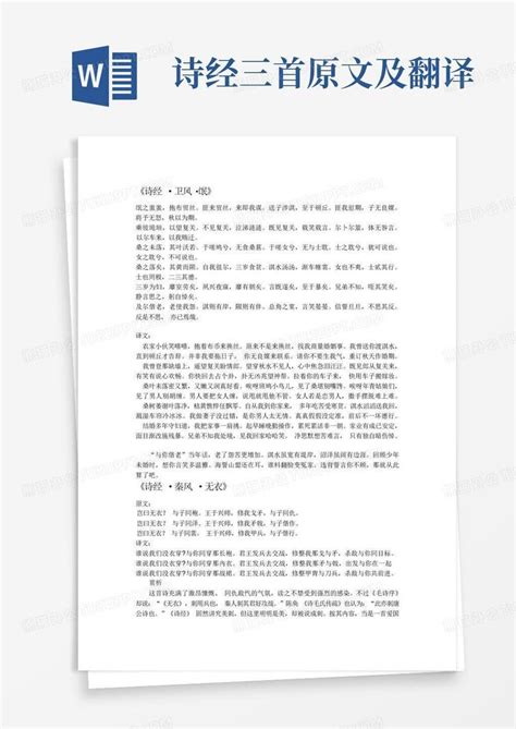 诗经三首原文及翻译Word模板下载 编号lboaojmo 熊猫办公