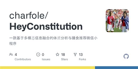 GitHub charfole HeyConstitution 一款基于多模态信息融合的体质分析与膳食推荐微信小程序