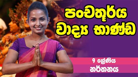 නර්තනය පංචතූර්ය වාද්‍ය භාණ්ඩ 9 Grade Dancing 9 ශ්‍රේණිය Epi 07 Youtube