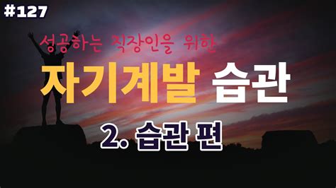 성공하는 직장인의 자기계발 습관 4가지 필수습관 Youtube