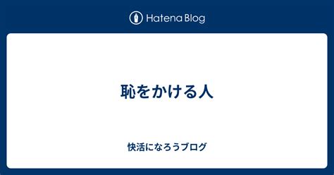 恥をかける人 快活になろうブログ