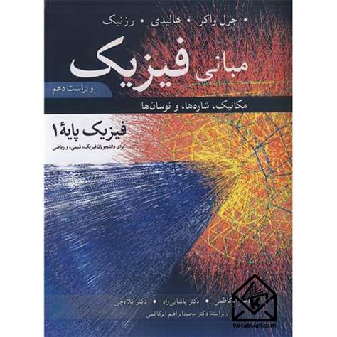کتاب مبانی فیزیک فیزیک پایه 1 برای دانشجویان فیزیک، شیمی و ریاضی ویرایش 10 جرل واکر، هالیدی