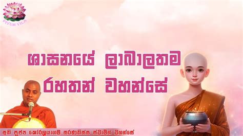 ශාසනයේ ලාබාලතම රහතන් වහන්සේ ප්‍රාර්ථනාව 15 Prarthanawa 15