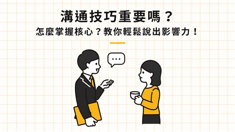 掌握「溝通技巧」5大核心，增進人際關係必學的職場溝通術！ 言果學習