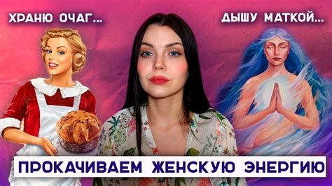 Женская энергия как способ навязать стереотипы почему женские курсы не работают Youtube