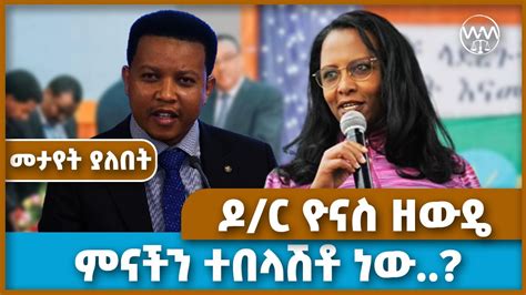 ምናችን ተበላሽቶ ነው ዶ ር ዮናስ ዘውዴ ይናገራል Dr Yonas Zewde Menilik Ethiopia Youtube