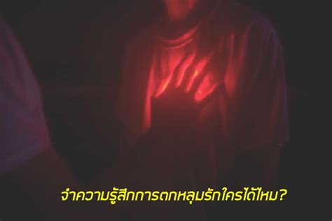 บาร์จเฉยๆ เวลาที่ดีที่สุด คือช่วงเวลาก่อนที่เป็นแฟนกัน และการตกหลุมใครสักคนในช่วงเวลานั้น