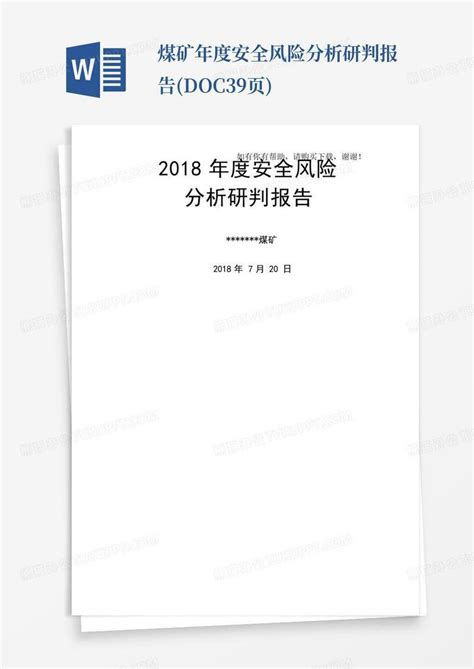 煤矿年度安全风险分析研判报告doc39页word模板下载编号qbjxrvwy熊猫办公