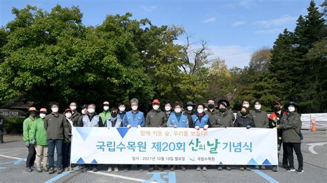 산림청 국립수목원 제20회 산의 날 행사 개최