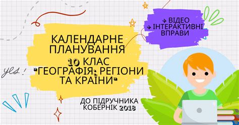 Календарно тематичне планування географія 10 клас ГЕОГРАФІЯ РЕГІОНИ ТА КРАЇНИ до підручника