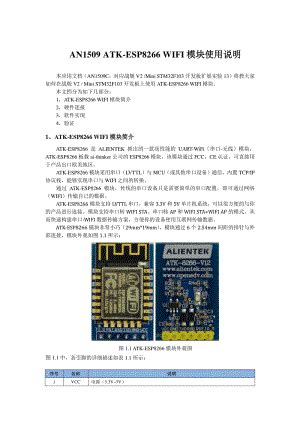 ATK ESP8266 WIFI模块使用说明战舰V2miniV3 AN1509C