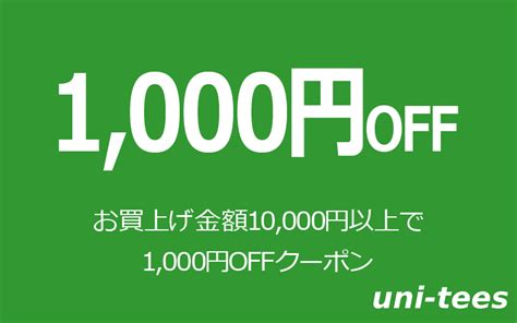 1000円offクーポン配布中