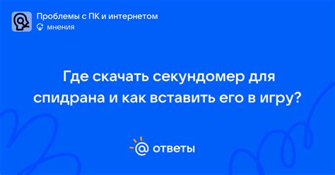 Где скачать секундомер для спидрана и как вставить его в игру Dima Elsukov 94 Ответы Mail