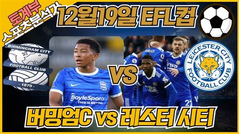 토토 토토분석 프로토분석 해외축구분석 12월 19일 Efl 주요경기 분석 ㅣ버밍엄 시티 Vs 레스터 시티 ㅣ Youtube