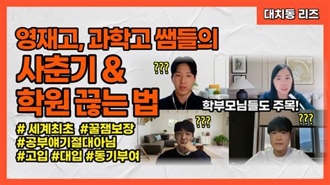 영재학교 과학고 쌤들이 이런 얘기를 사춘기 스토리and학원 끊는 법 1탄 세계최초 꿀잼영상 동기부여 공부자극 영재학교 과학고 입시 대치동 대치동수학