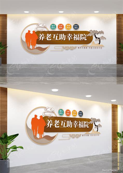 养老互助幸福院文化墙图片下载红动中国