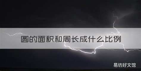 圆的面积和周长成什么比例,圆的周长和面积成什么比例 面积易坊 圆的面积和周长成什么比例,圆的周长和面积成什么比例 面积易坊