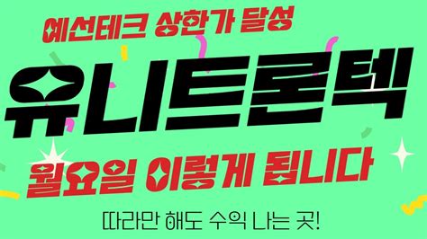 유니트론텍 자율주행 관련주는 꾸준한 상승이 나올 섹터 입니다월요일 이렇게 하세요 유니트론텍 유니트론텍주가 유니트론텍주가전망 유니트론텍분석 Youtube