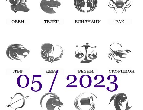 Месечен хороскоп за май 2023 г за всички знаци