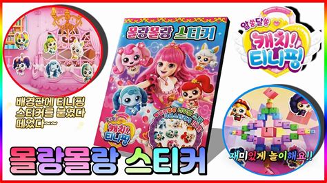 알쏭달쏭 캐치티니핑 몰랑몰랑 스티커 꾸미기 고쳐핑 꾸며핑 파티핑 냠냠핑 꾸래핑 솔찌핑 빙글핑 힘내핑 나나핑 꼼딱핑 하츄핑뜨거핑 다해핑 빨리핑 아아핑💖[토이천국] Youtube