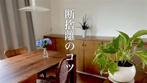 シニアライフ60代シンプルライフ丁寧な暮らし断捨離少ない物でスッキリ暮らす YouTube