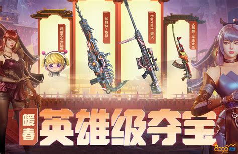 Cf暖春英雄级夺宝活动 2023cf暖春英雄级夺宝活动网址 Qq业务乐园