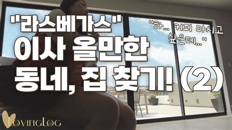 💛라스베가스 Vlog 4 2부 두번째 찾아간 동네는 사람이 없다 호수옆에 잘 지어진 고급 빌더 모델하우스 3군데 이동네 젤라토샵 에서 제로웨이스트에 대한 심경 딥