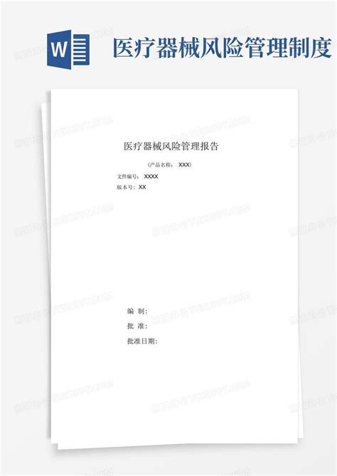 医疗器械风险管理报告范本word模板下载 编号qkokvvkm 熊猫办公
